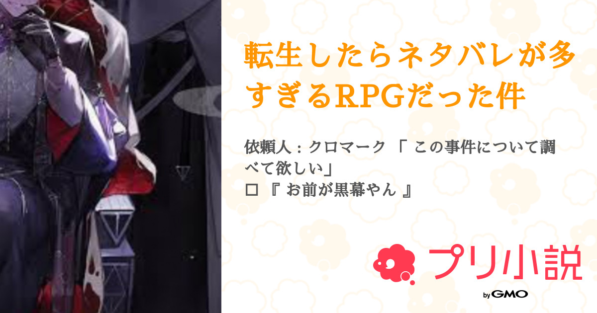 転生したらネタバレが多すぎるRPGだった件 - 全1話 【連載中】（きらきら.さんの夢小説） | 無料スマホ夢小説ならプリ小説 byGMO
